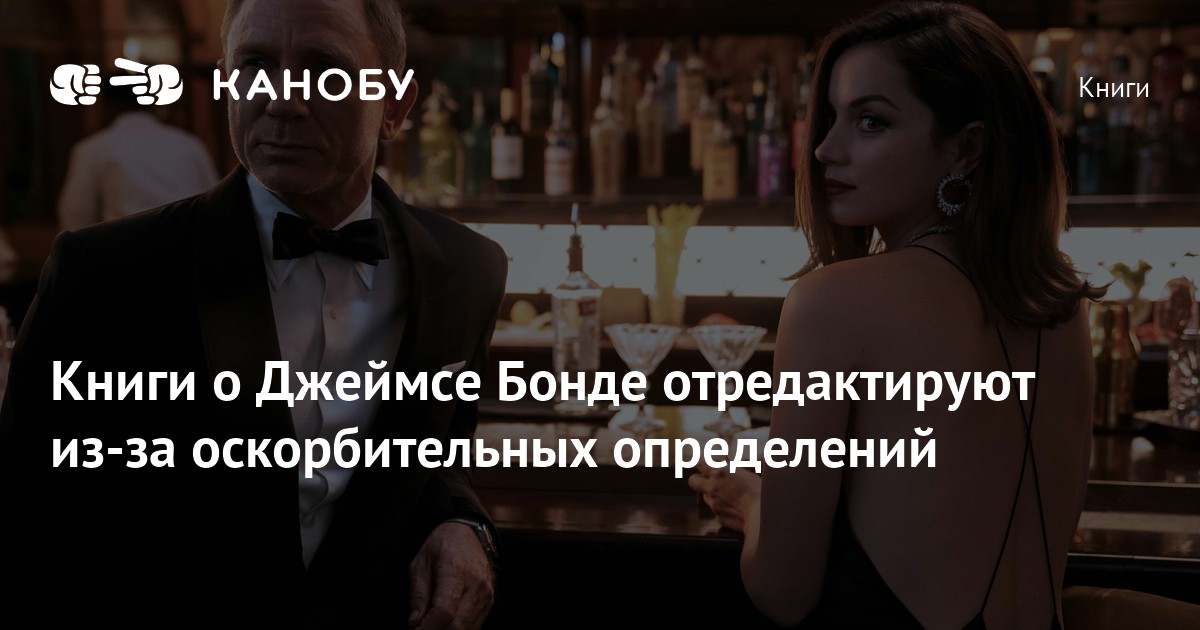Книги о Джеймсе Бонде отредактируют из-за оскорбительных определений ...
