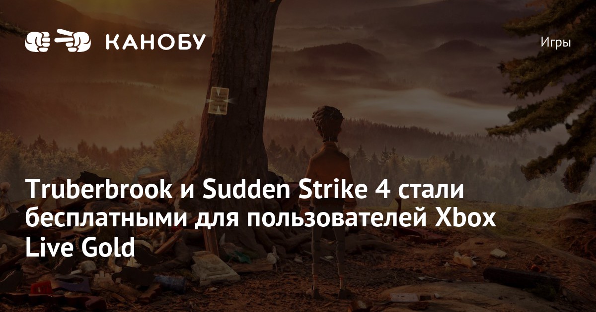 Truberbrook и Sudden Strike 4 стали бесплатными для пользователей Xbox ...