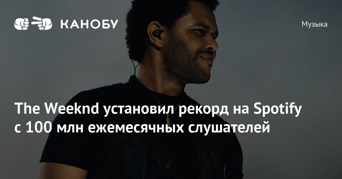 The Weeknd установил рекорд на Spotify с 100 млн ежемесячных слушателей