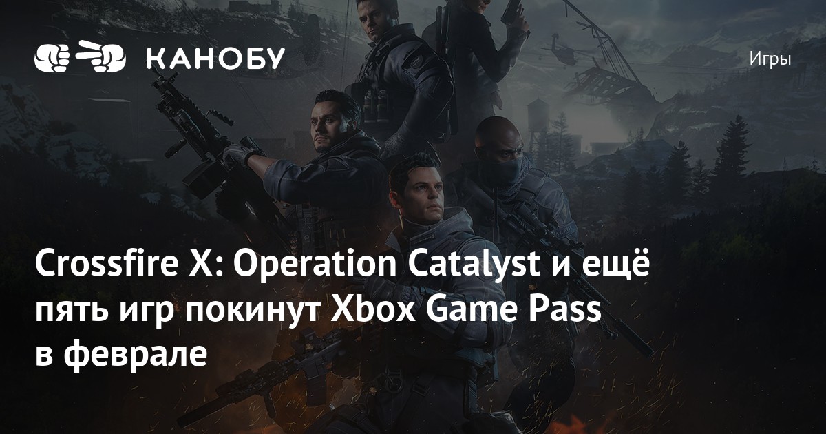 Crossfire X: Operation Catalyst и ещё пять игр покинут Xbox Game Pass в ...