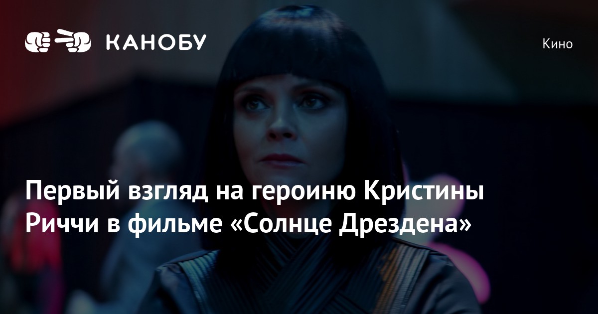 Первый взгляд на героиню Кристины Риччи в фильме «Солнце Дрездена»