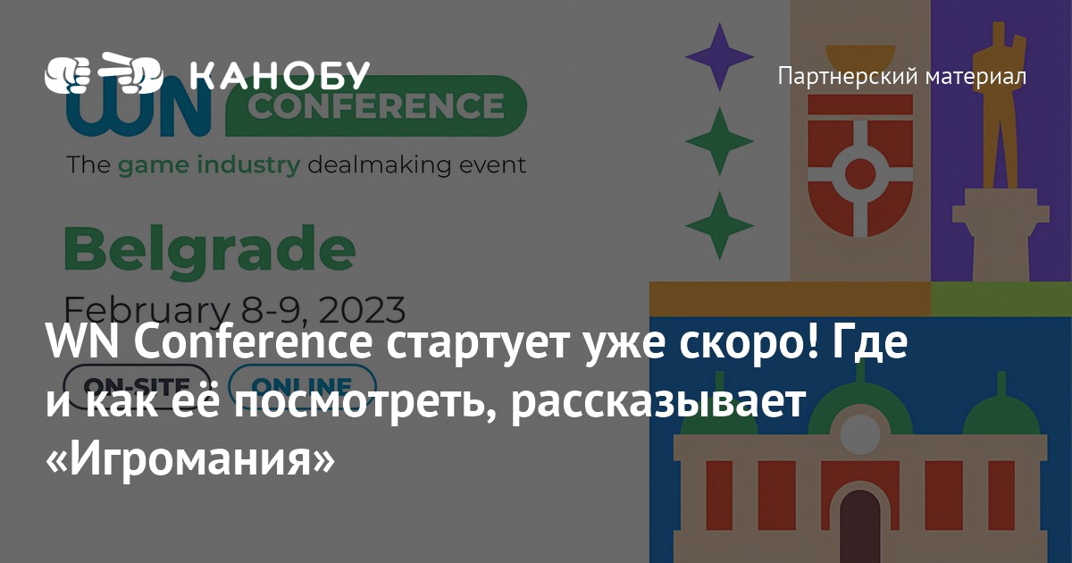 WN Conference стартует уже скоро! Где и как её посмотреть, рассказывает ...
