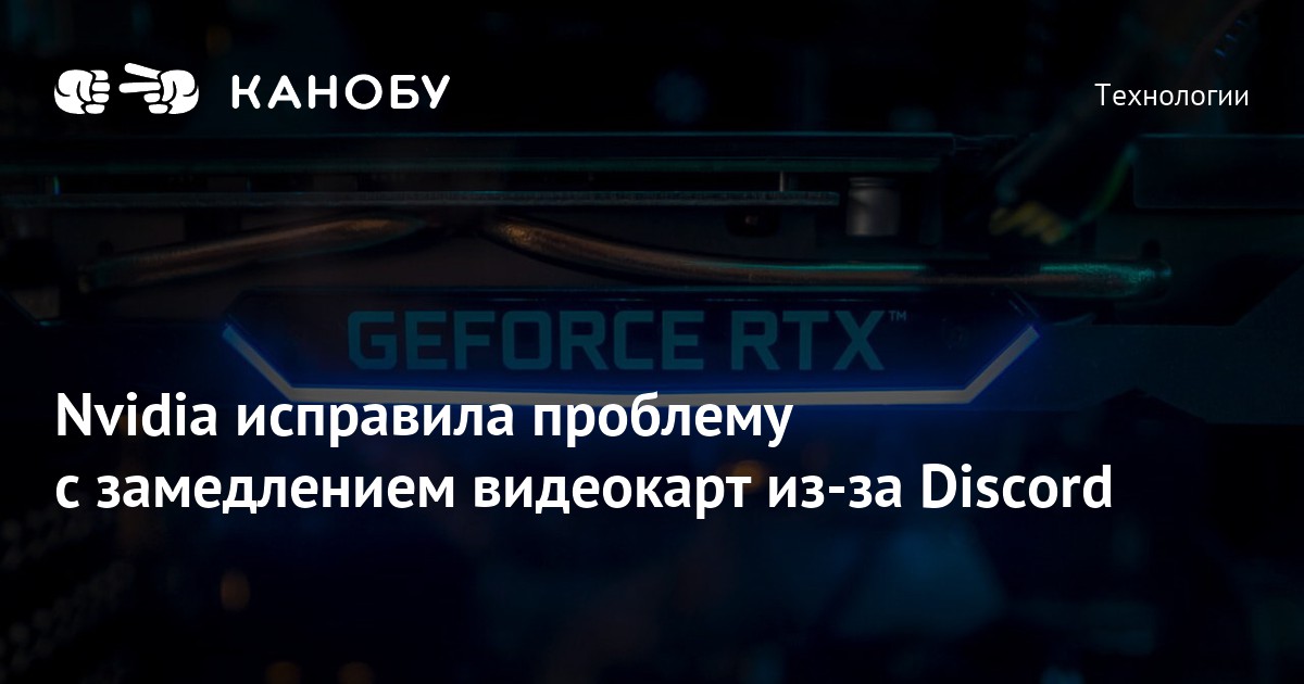 Nvidia исправила проблему с замедлением видеокарт из-за Discord