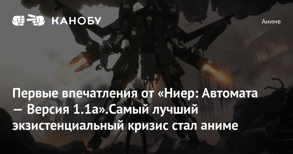 Рецензия на аниме «Ниер: Автомата — Версия 1.1а»