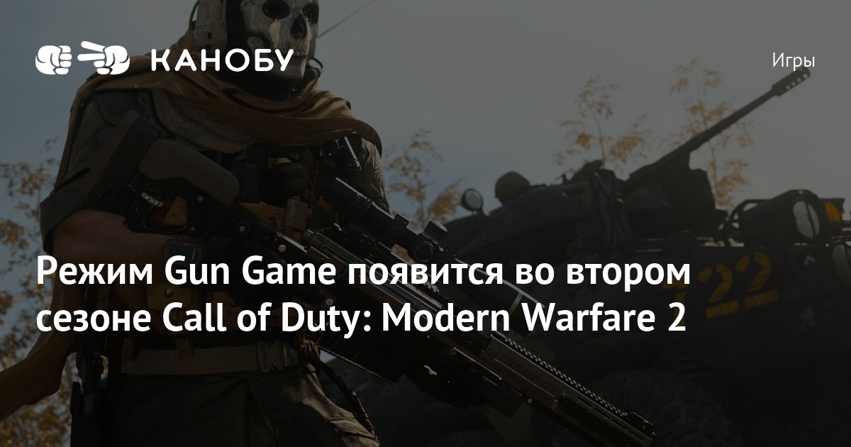 Режим Gun Game появится во втором сезоне Call of Duty: Modern Warfare 2
