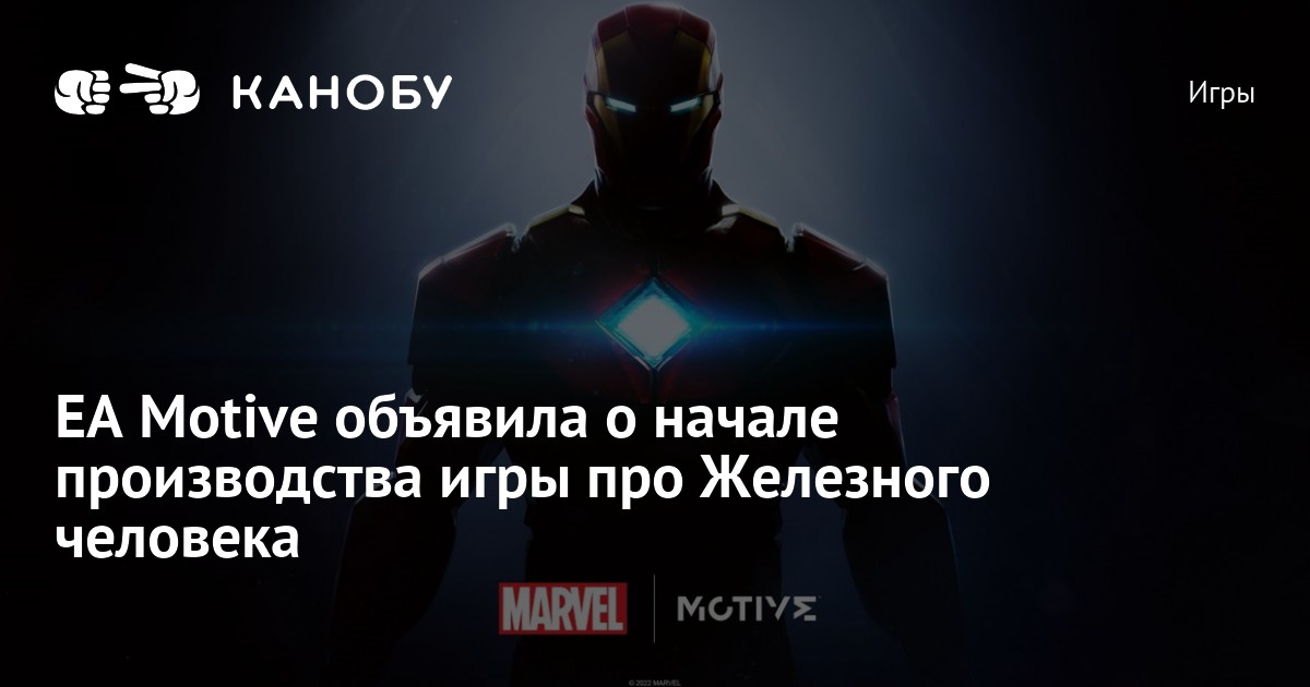 EA Motive объявила о начале производства игры про Железного человека