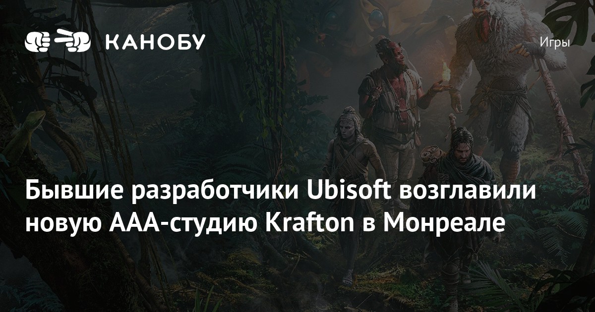 Бывшие разработчики Ubisoft возглавили новую AAA-студию Krafton в Монреале