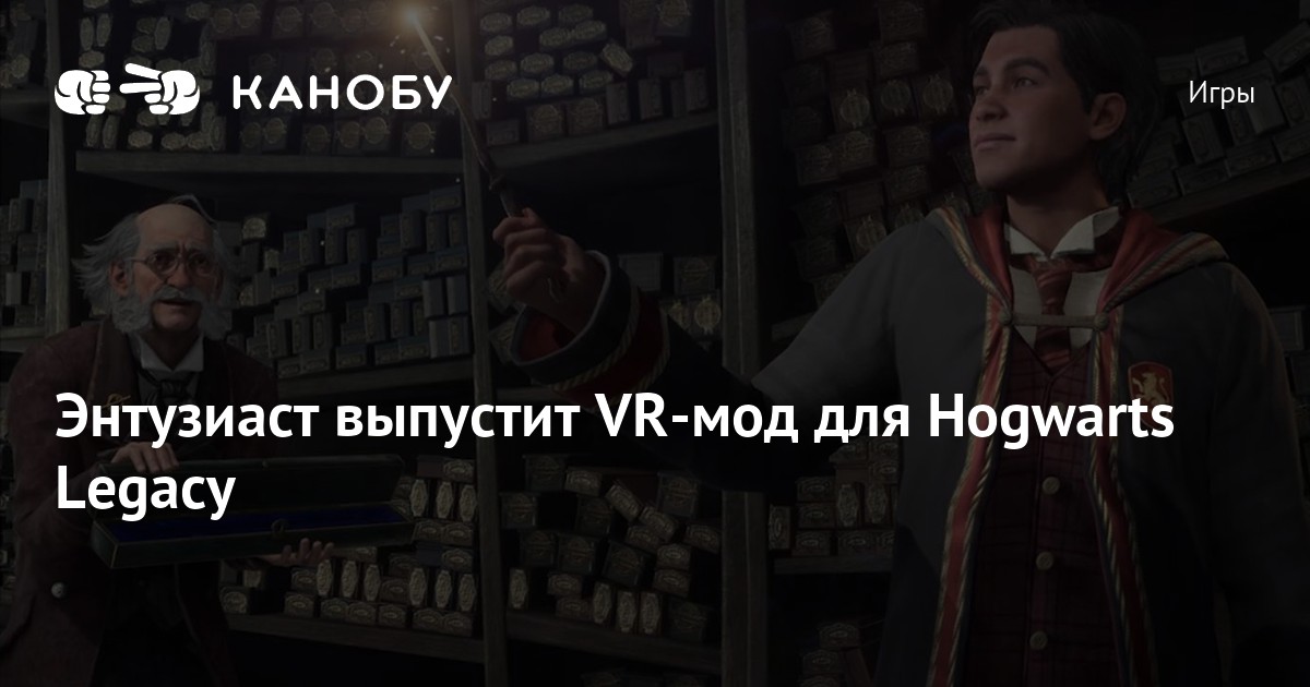 Энтузиаст выпустит VR-мод для Hogwarts Legacy