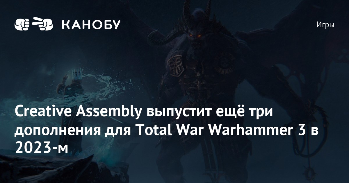 Creative Assembly выпустит ещё три дополнения для Total War Warhammer 3 ...