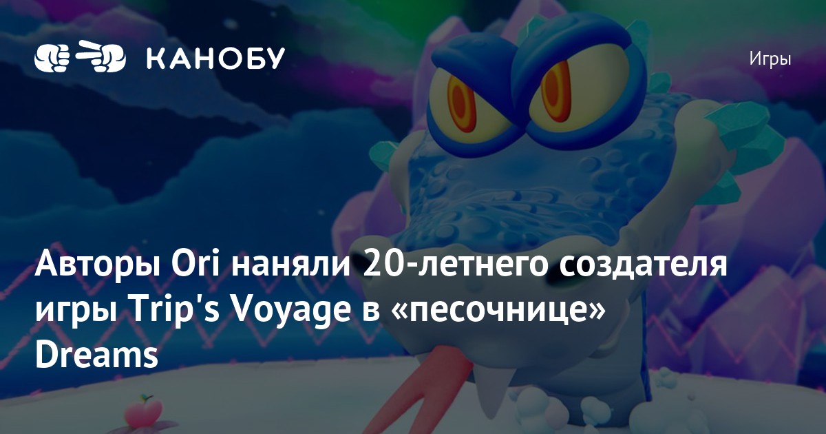 Авторы Ori наняли 20-летнего создателя игры Trip's Voyage в «песочнице ...