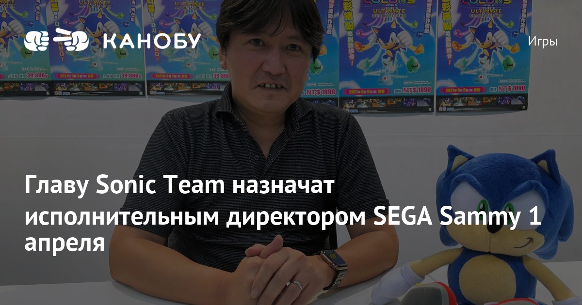 Главу Sonic Team назначат исполнительным директором SEGA Sammy 1 апреля ...