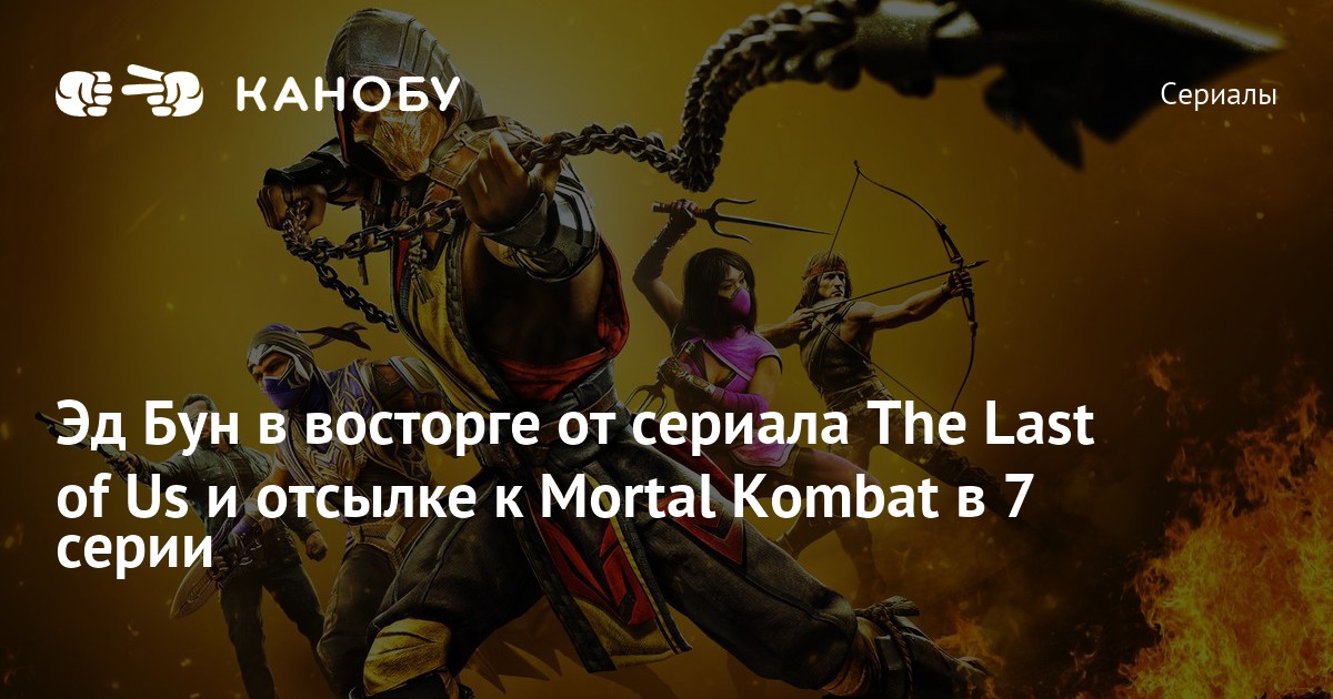 Эд Бун в восторге от сериала The Last of Us и отсылке к Mortal Kombat в ...