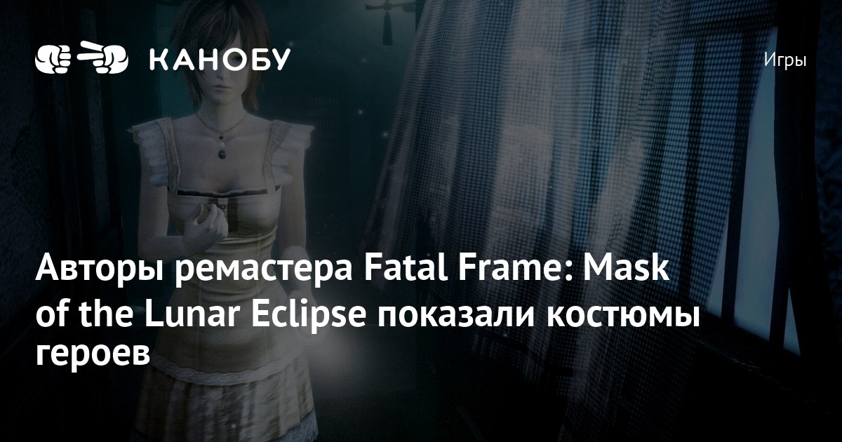 Авторы ремастера Fatal Frame: Mask of the Lunar Eclipse показали ...