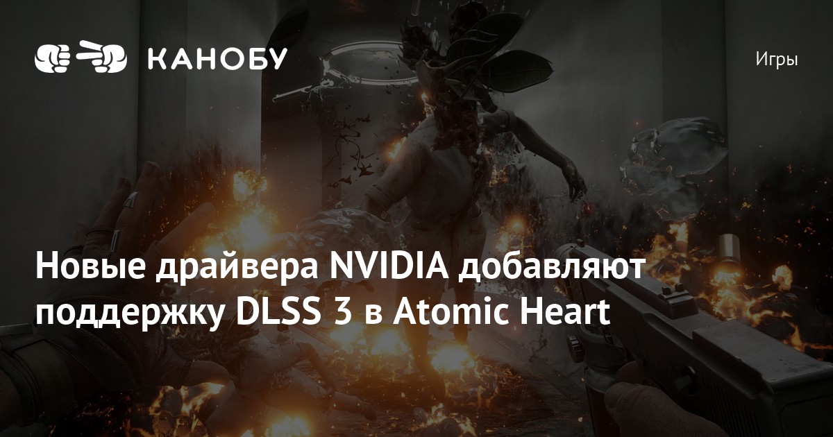 Новые драйвера NVIDIA добавляют поддержку DLSS 3 в Atomic Heart