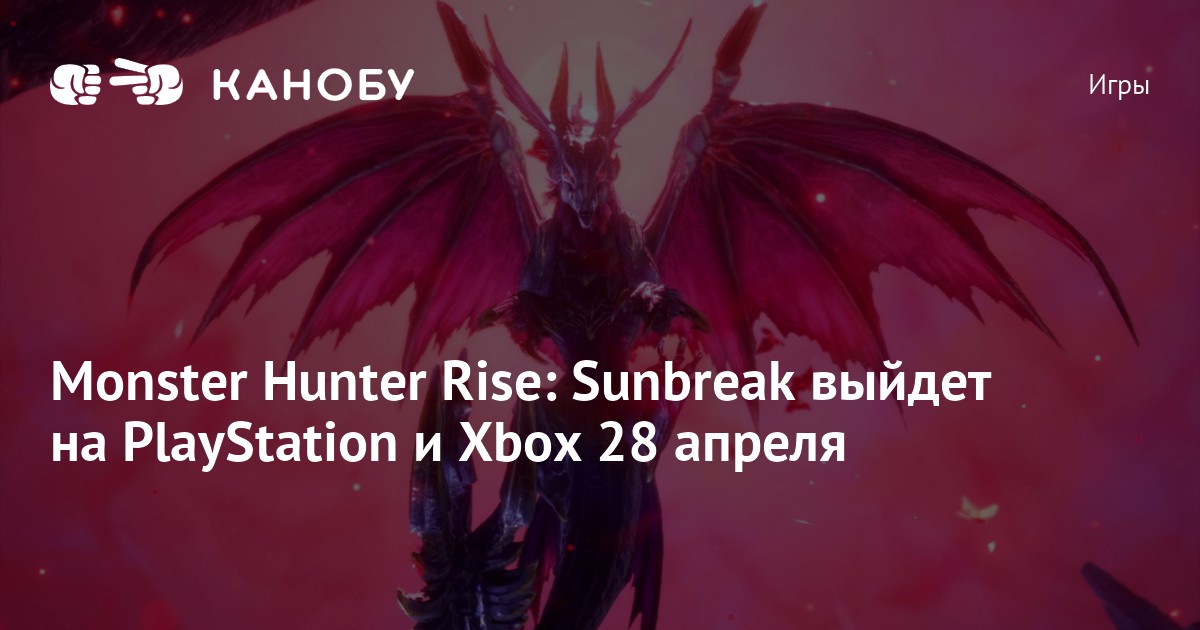 Monster Hunter Rise: Sunbreak выйдет на PlayStation и Xbox 28 апреля