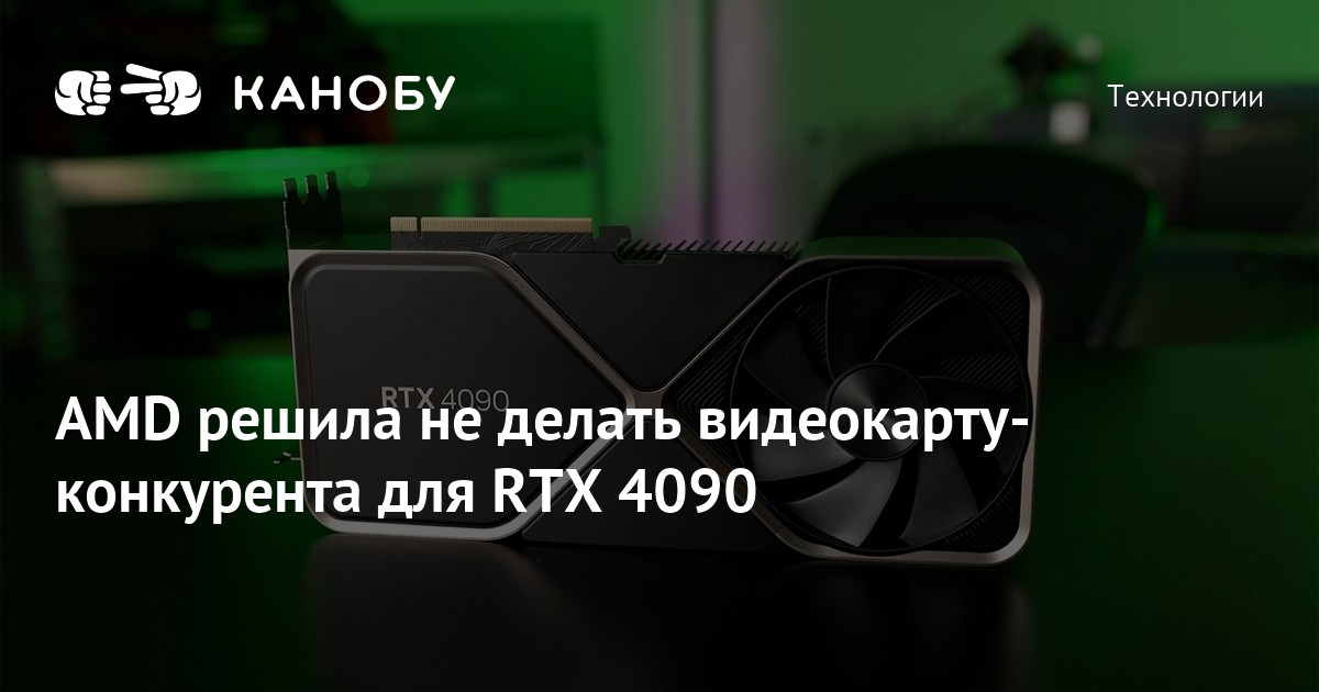 AMD решила не делать видеокарту-конкурента для RTX 4090