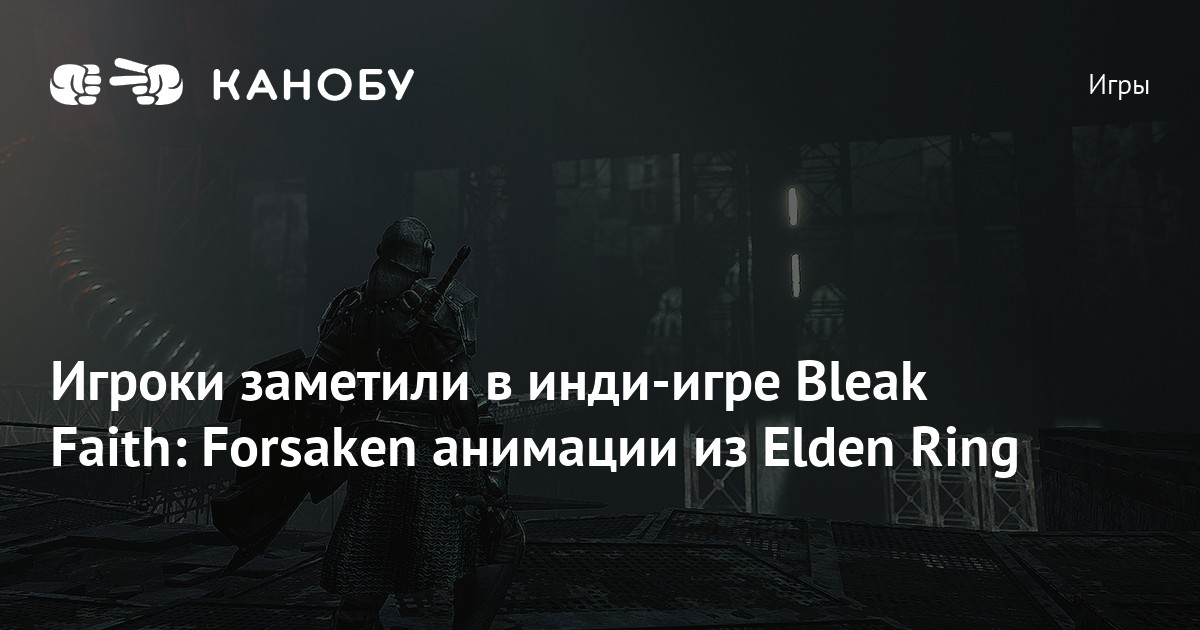 Игроки заметили в инди-игре Bleak Faith: Forsaken анимации из Elden Ring | Канобу