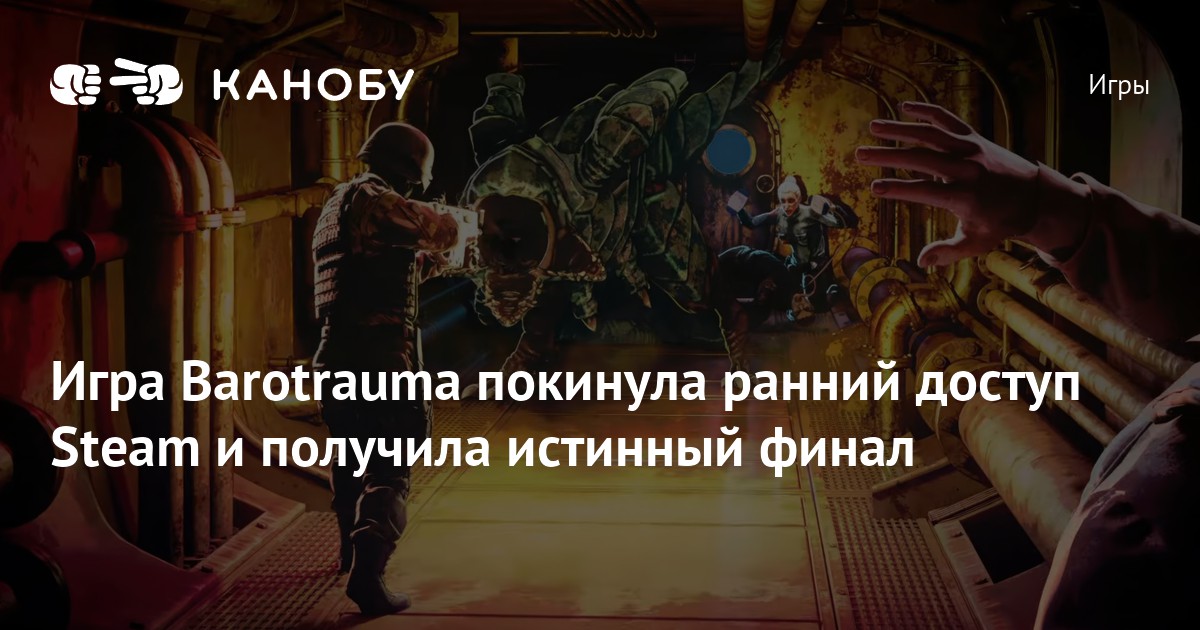 Игра Barotrauma покинула ранний доступ Steam и получила истинный финал