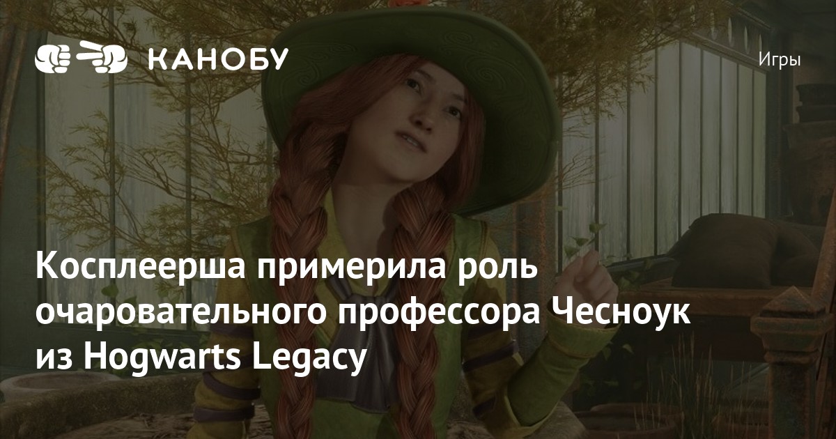 Косплеерша примерила роль очаровательного профессора Чесноук из ...
