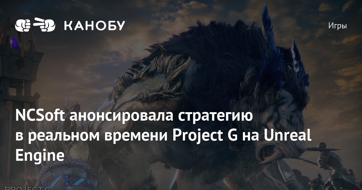 NCSoft анонсировала стратегию в реальном времени Project G на Unreal Engine