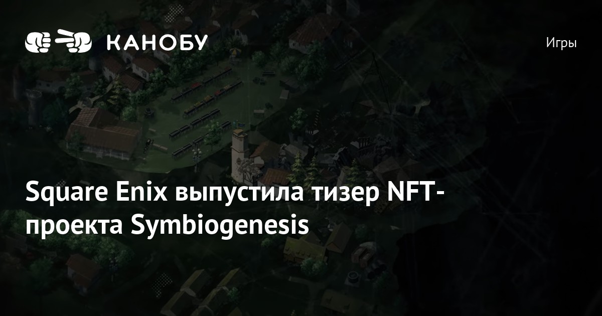 Square Enix выпустила тизер NFT-проекта Symbiogenesis