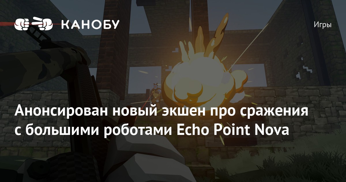 Анонсирован новый экшен про сражения с большими роботами Echo Point Nova | Канобу