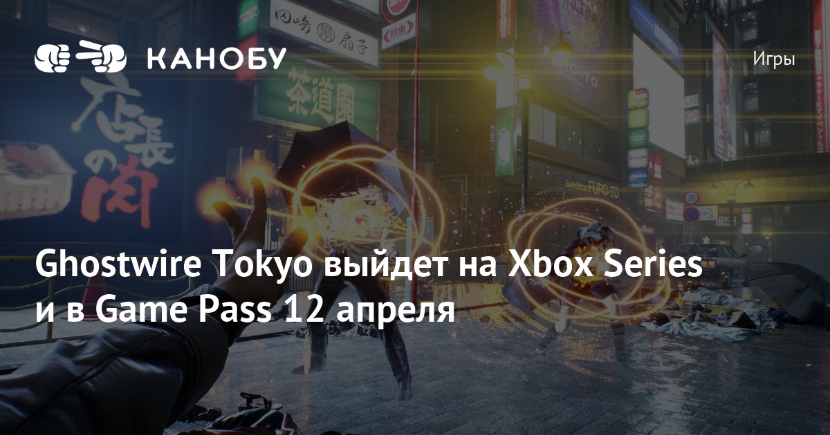 Ghostwire Tokyo выйдет на Xbox Series и в Game Pass 12 апреля