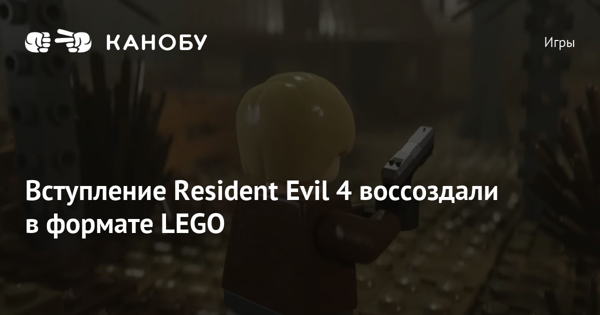 Вступление Resident Evil 4 воссоздали в формате LEGO | Канобу