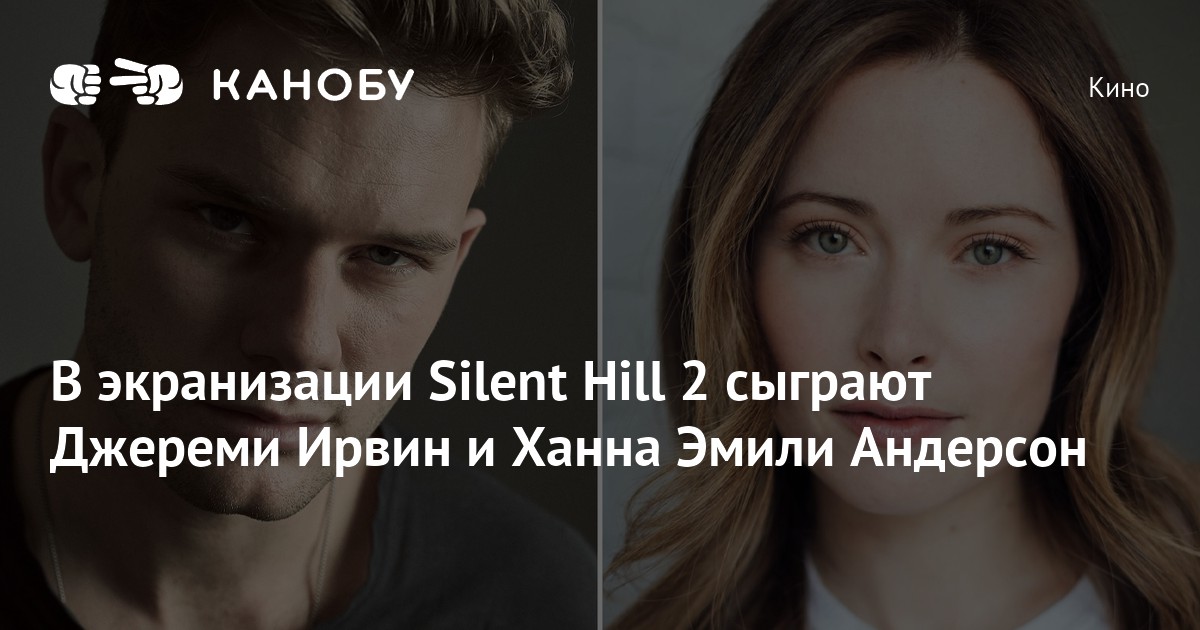 В экранизации Silent Hill 2 сыграют Джереми Ирвин и Ханна Эмили Андерсон