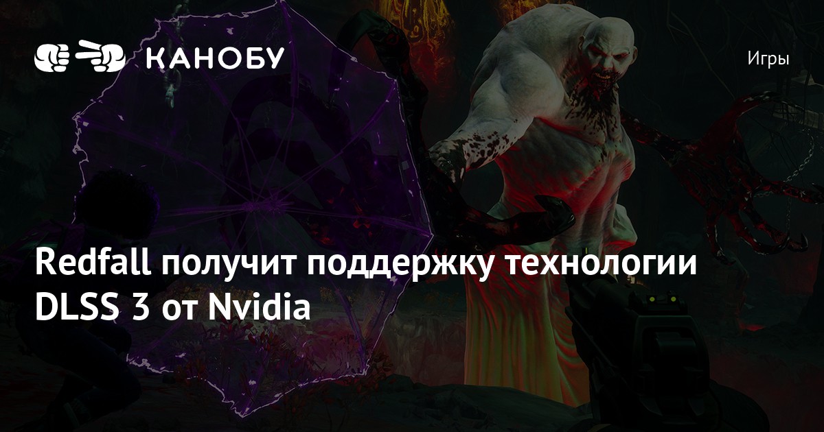 Redfall получит поддержку технологии DLSS 3 от Nvidia