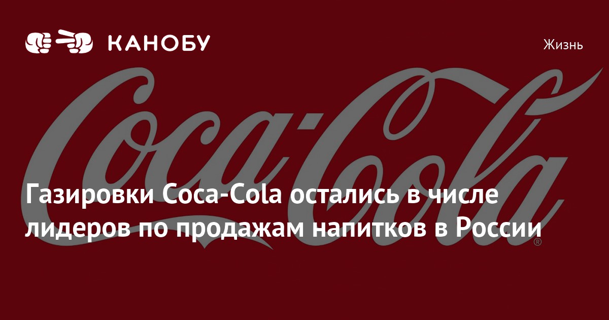 Газировки Coca-Cola остались в числе лидеров по продажам напитков в России
