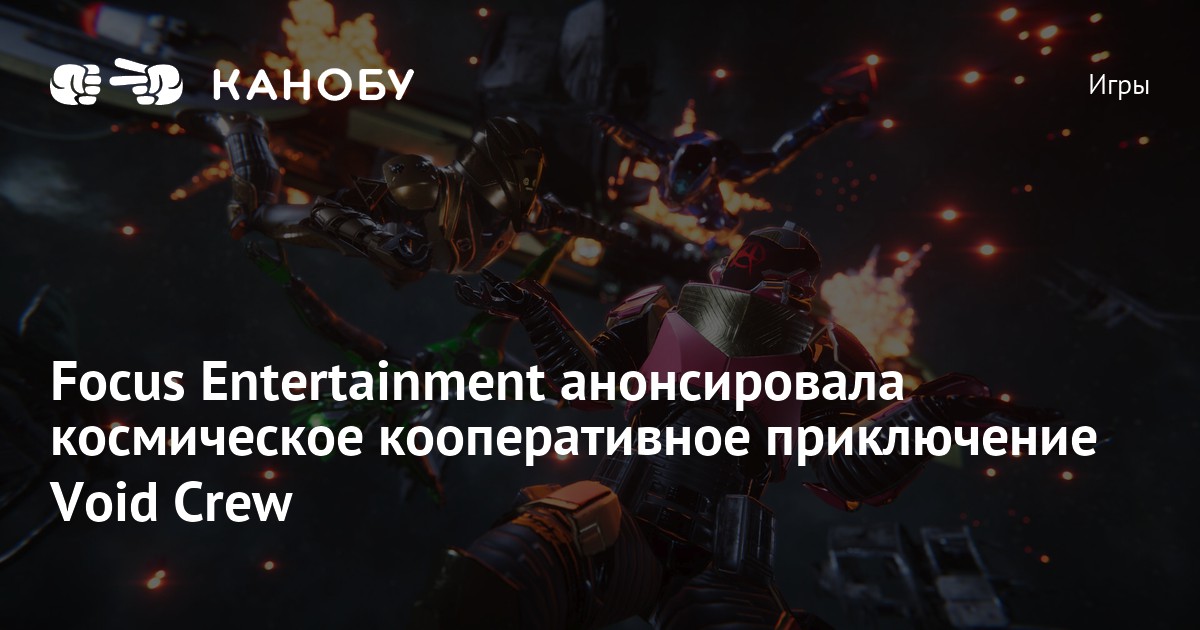 Focus Entertainment анонсировала космическое кооперативное приключение Void Crew