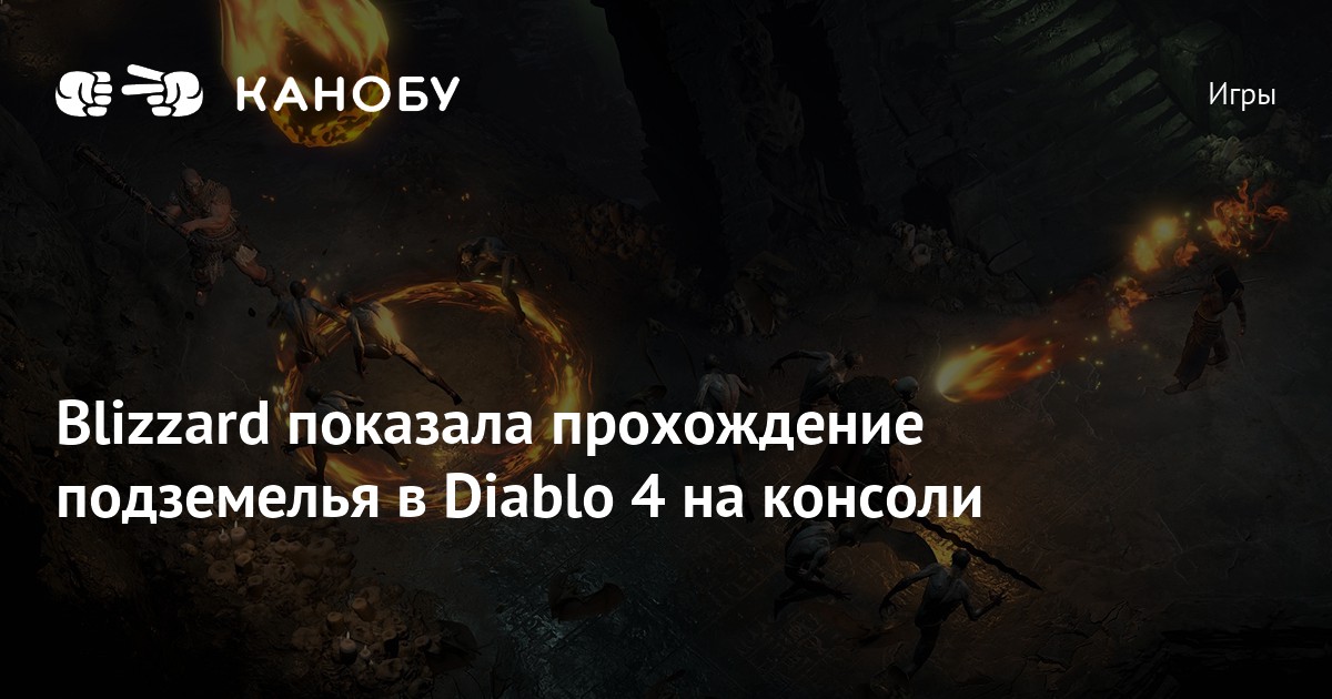 Blizzard показала прохождение подземелья в Diablo 4 на консоли