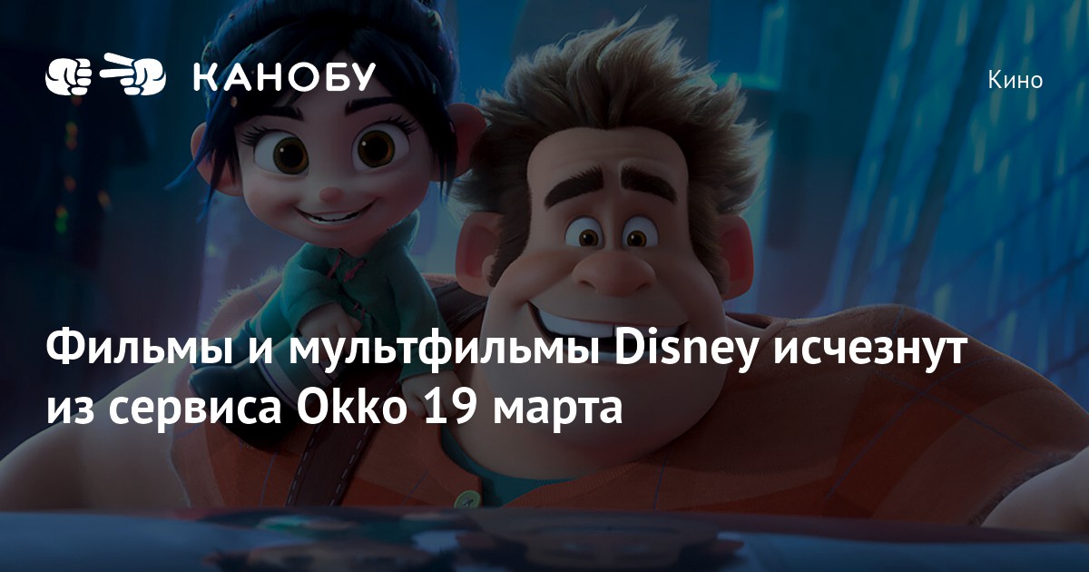 Фильмы и мультфильмы Disney исчезнут из сервиса Okko 19 марта