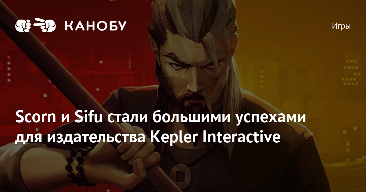 Scorn и Sifu стали большими успехами для издательства Kepler Interactive