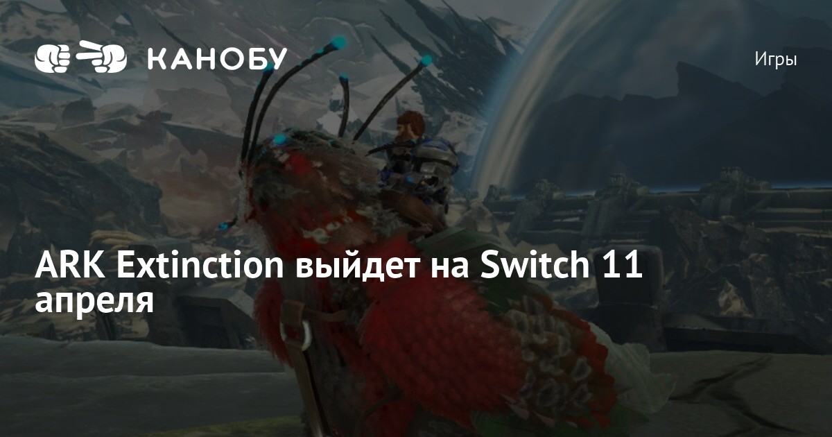 ARK Extinction выйдет на Switch 11 апреля