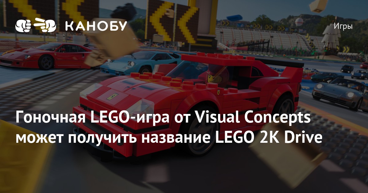 Гоночная LEGO-игра от Visual Concepts может получить название LEGO 2K ...