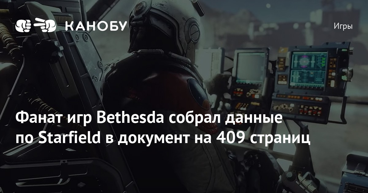 Фанат игр Bethesda собрал данные по Starfield в документ на 409 страниц | Канобу