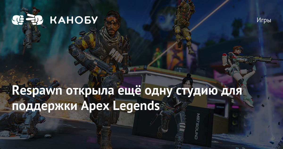 Respawn открыла ещё одну студию для поддержки Apex Legends