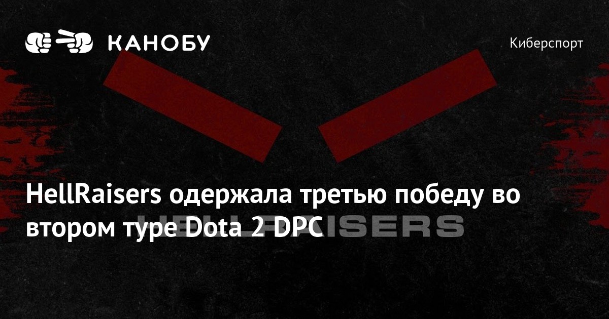 HellRaisers одержала третью победу во втором туре Dota 2 DPC