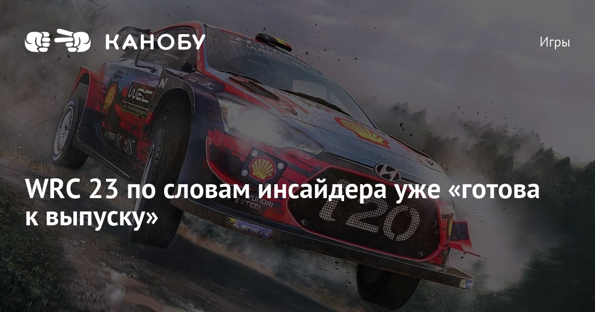 WRC 23 по словам инсайдера уже «готова к выпуску»