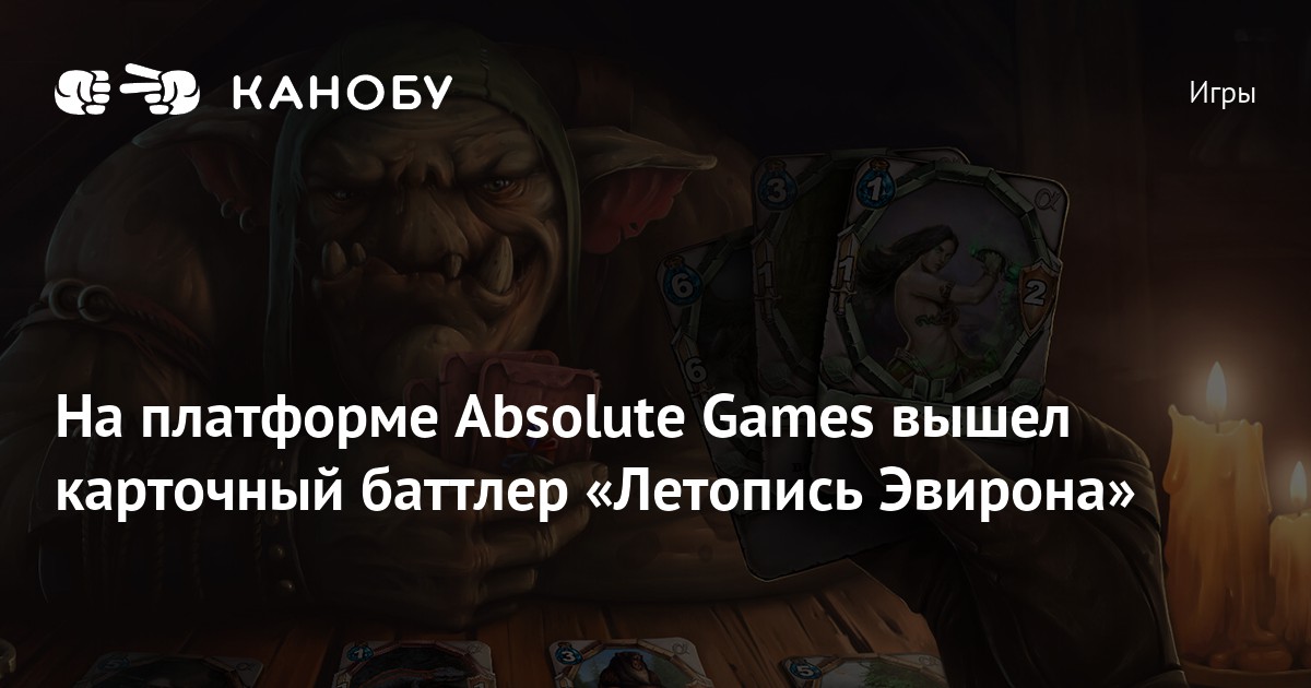 На платформе Absolute Games вышел карточный баттлер «Летопись Эвирона ...