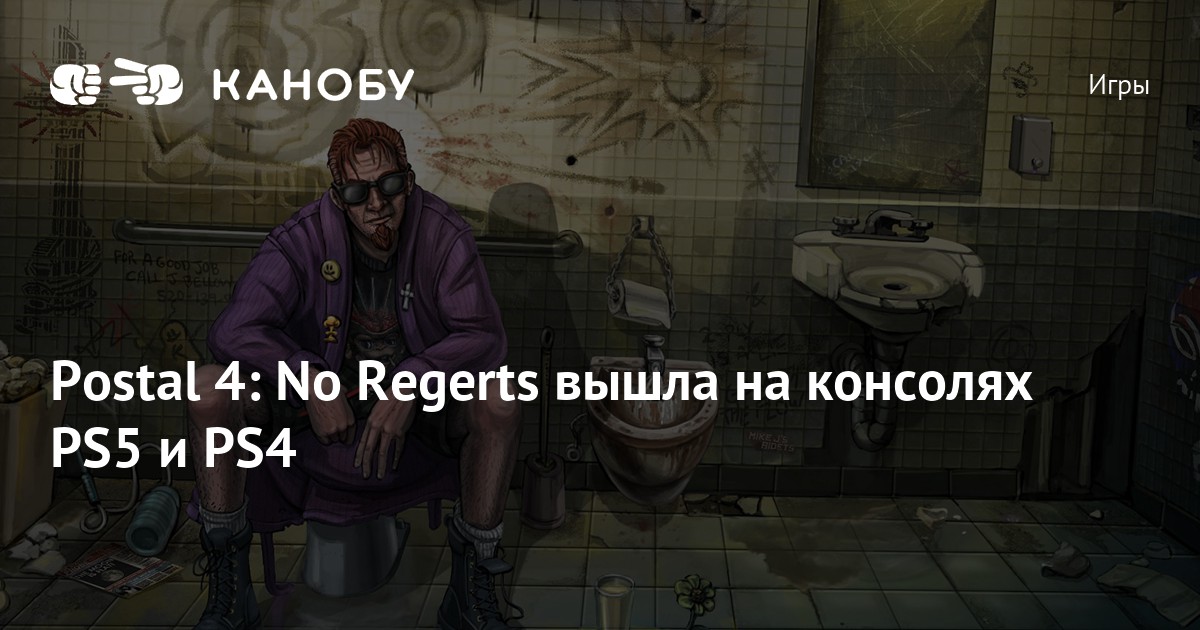 Postal 4: No Regerts вышла на консолях PS5 и PS4