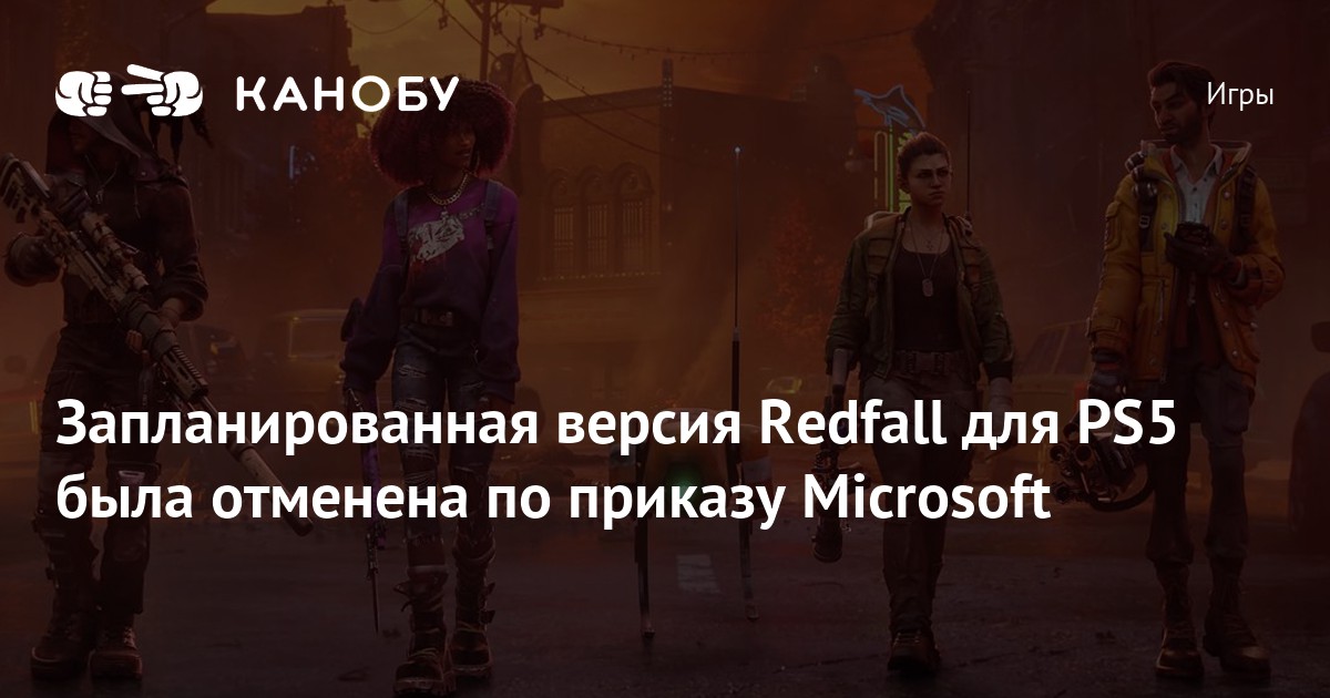 Запланированная версия Redfall для PS5 была отменена по приказу Microsoft