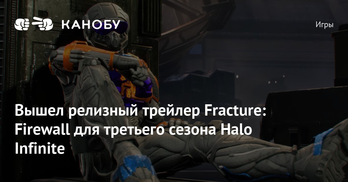 Вышел релизный трейлер Fracture: Firewall для третьего сезона Halo Infinite