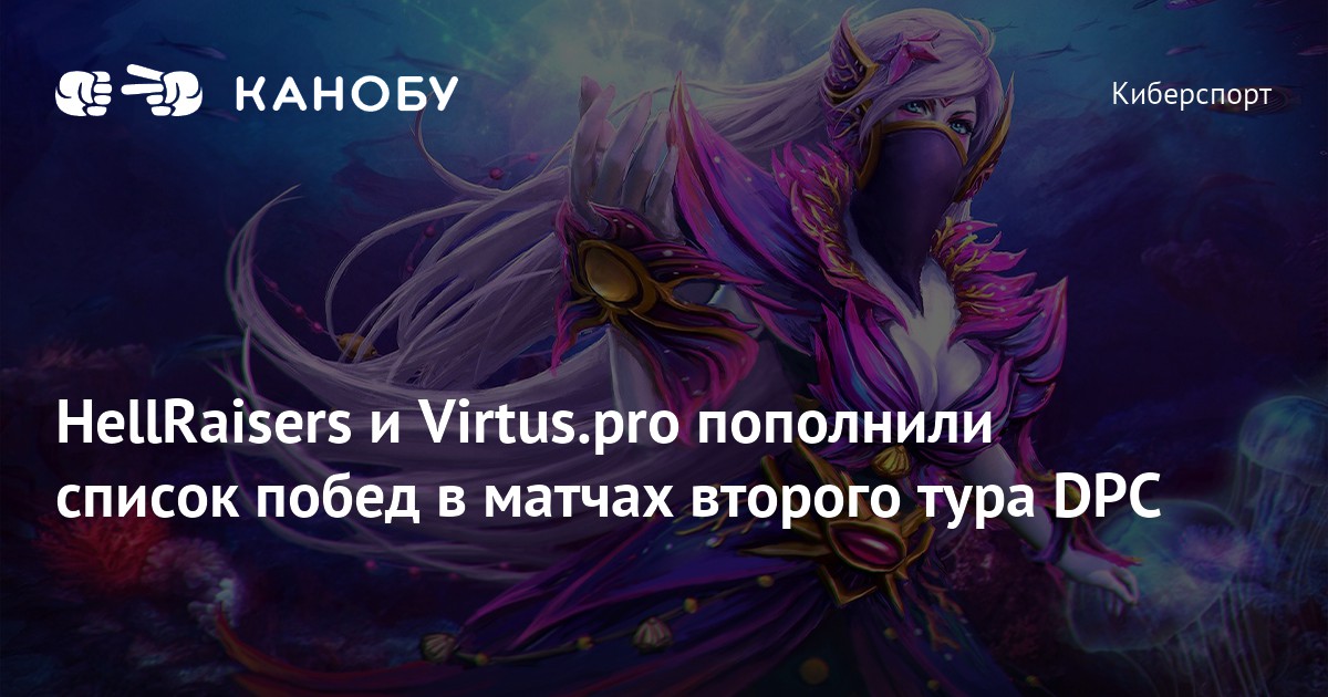 HellRaisers и Virtus.pro пополнили список побед в матчах второго тура DPC