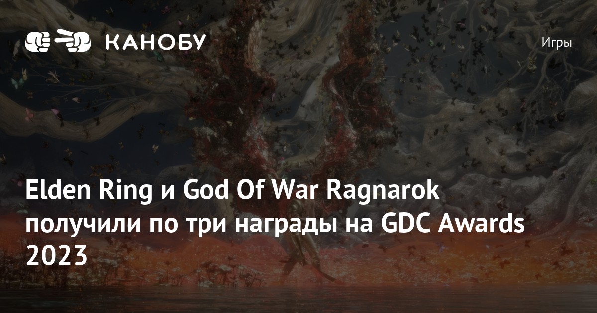 Elden Ring и God Of War Ragnarok получили по три награды на GDC Awards 2023