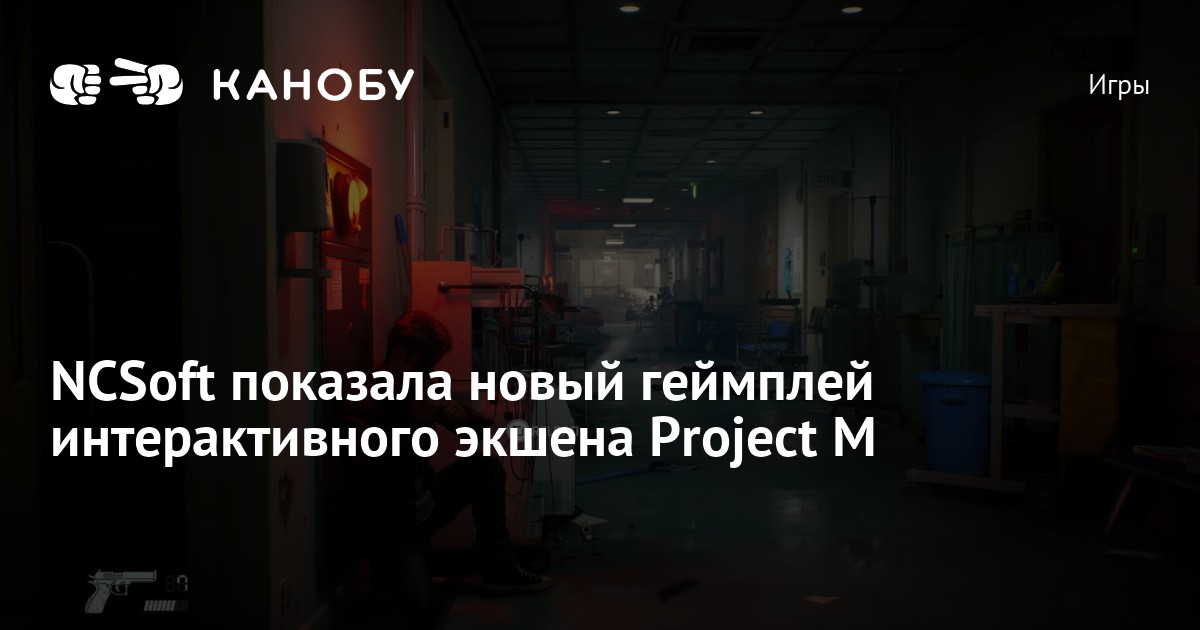 NCSoft показала новый геймплей интерактивного экшена Project M