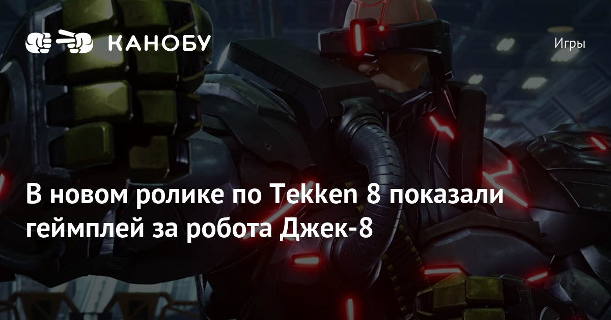 В новом ролике по Tekken 8 показали геймплей за робота Джек-8 | Канобу