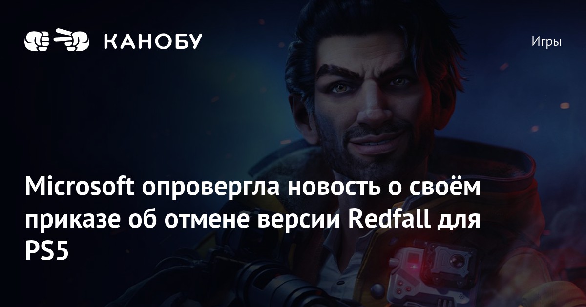 Microsoft опровергла новость о своём приказе об отмене версии Redfall ...